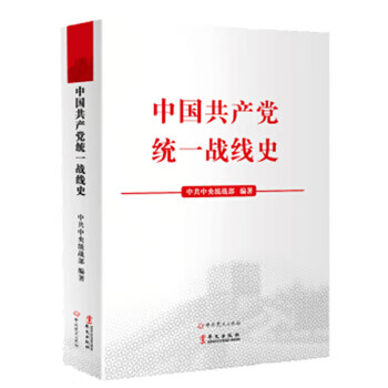 中国共产党统一战线史