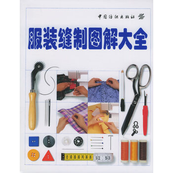服装缝制图解大全 [英]杰弗莉  潘波