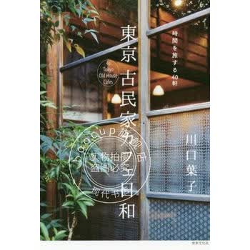 进口日文 店铺指南 時間を旅する40軒 東京 古民家カフェ日和