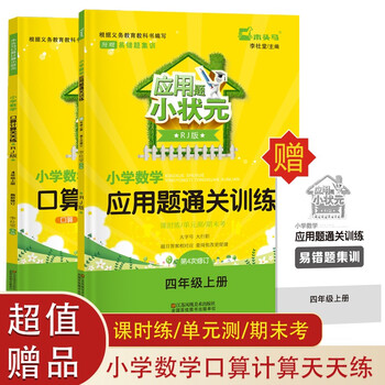 木头马小学口算计算+应用题小状元（套装共2本）四（4）年级上册人教版（含课时练 单元测 期末考