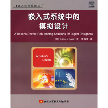 嵌入式系统中的模拟设计【正版图书】