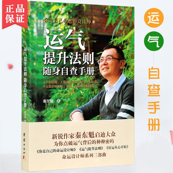 运气提升法则随身自查手册命运设计师之二新锐作家秦东魁启迪大众点破运气背后的密码心灵励志新华刊网正版书