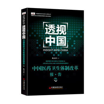 透视中国 中国医药卫生改革报告 上