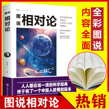 正版包邮】图说相对论爱因斯坦人类时空观与宇宙观的奥秘黑洞广义狭义物理学生物学与霍金的时间简史比肩的学生