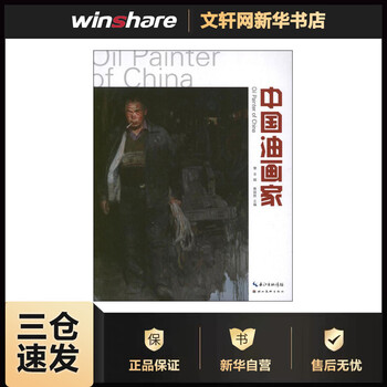 中国油画家(第8辑) 蔡国胜 编 作 书籍