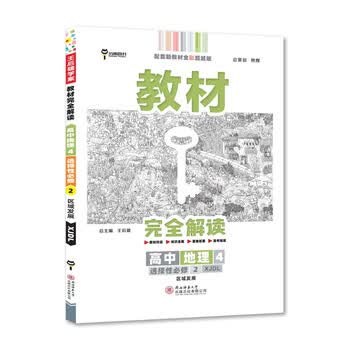 王后雄学案教材完全解读 高中地理4选择性必修2区域发展 配湘教版 王后雄2022版高二地理配套新教材