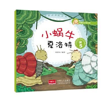 小蜗牛夏洛特 5-幸福的动物庄园