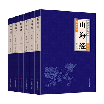 山海经 全本十八卷无删减白话文 导读+原文+注音注释+译文全解 经典彩绘珍藏版 全注全译全解 中华经典藏书--山海经（全六册）