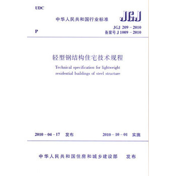 正版 JGJ209-2010轻型钢结构住宅技术规程