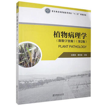 包邮 植物病理学  中国林业出版社