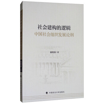 社会建构的逻辑:中国社会组织发展论纲