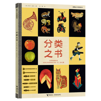 分类之书/好奇心科普图画书