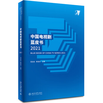 中国电视剧蓝皮书2021 范志忠，陈旭光