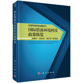国际资源环境科技政策纵览 科学出版社