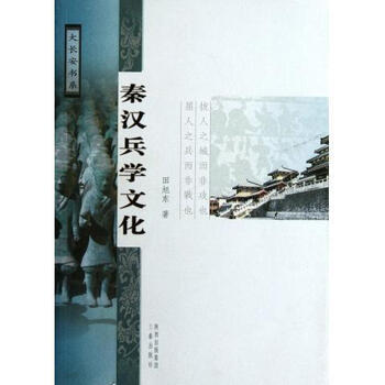 秦汉兵学文化 大长安书系