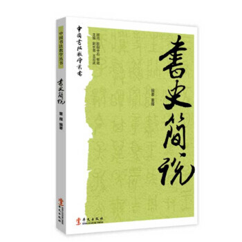 正版图书 书史简说 董雁 华文出版社 9787507544220