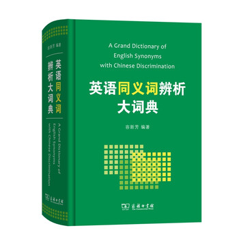 英语同义词辨析大词典 容新芳