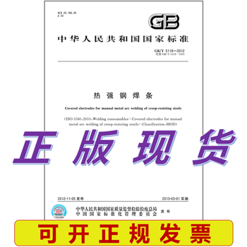 GB/T 5118-2012	热强钢焊条