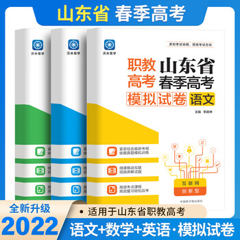 2022年山东省春季高考全真模拟试卷语文数学英语套卷山东春考2022版资料教材专项训练必刷题真题高中 试卷全套 山东省