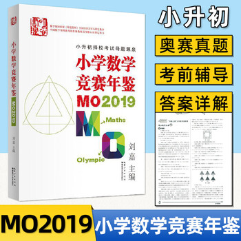 小学数学竞赛年鉴MO2019小升初择校考试母题源泉真题试卷小学奥数竞赛试题全套系统总复习小升初举一