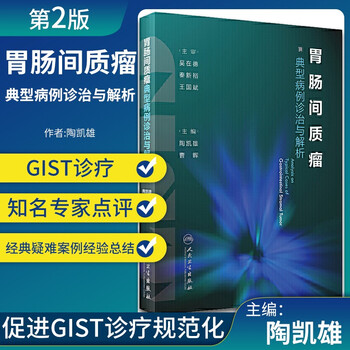 胃肠间质瘤典型病例诊治与解析 陶凯雄 曹晖 胃肠道常见间叶源性肿瘤 GIST诊疗规范 腹腔镜手术 双