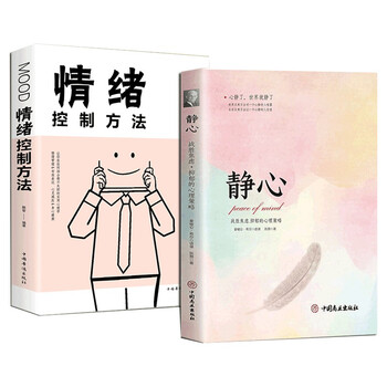 2册静心 情绪控制方法做自己的心理医生 自控力正版心理学心理健康心灵与修养情绪管理焦虑症抑郁症解压励