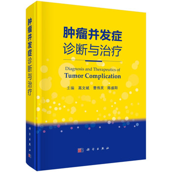肿瘤并发症诊断与治疗