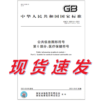 GB/T 10001.6-2021 公共信息图形符号 第6部分：医疗保健符号