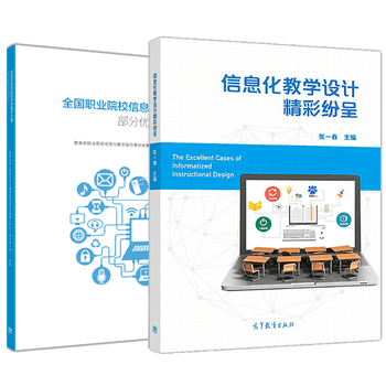 信息化教学设计精彩纷呈 张一春 职业院校信息化教学大赛部分作品点评 套装2本