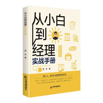 从小白到经理实战手册