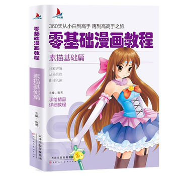 正版书籍 零基础漫画教程:素描基础篇 360天从小白到高手 再到高高手之旅 手绘精品详析教程 分解