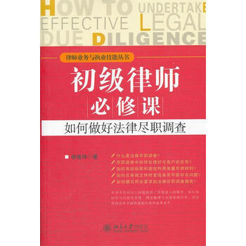 初级律师必修课:如何做好法律尽职调查 谢莲坤　著