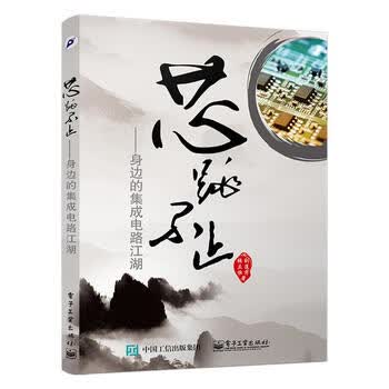 芯跳不止-身边的集成电路江湖 张立恒 著【正版书】
