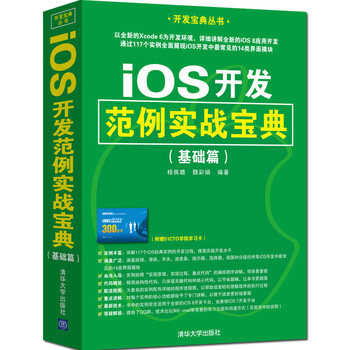 [正版图书] iOS开发范例实战宝典　基础篇　　开发宝典丛书 杨佩璐,魏彩娟 清华大学出版社 978