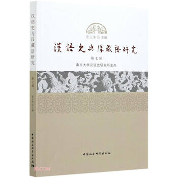 汉语史与汉藏语研究第7辑