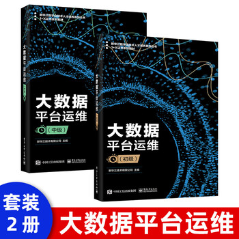 官方正版 大数据平台运维（中级）新华三技术有限公司 大数据平台组件安装配置 基础实施 简单维护及监
