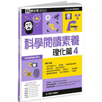 预售 科学少年编辑部 科学少年学志：科学阅读素养理化篇4 远流