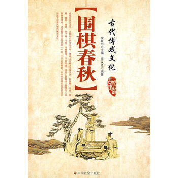 围棋春秋 廖永红 编著 中国社会出版社