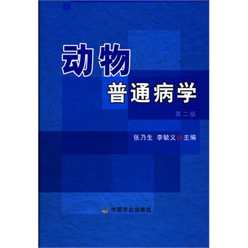 动物普通病学 张乃生,李毓义　主编【正版书】