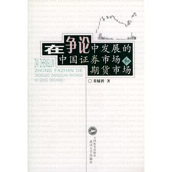 在争论中发展的中国证券市场和期货市场