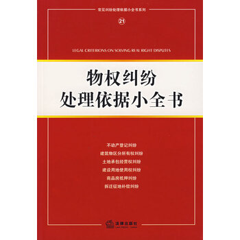 物权纠纷处理依据小全书