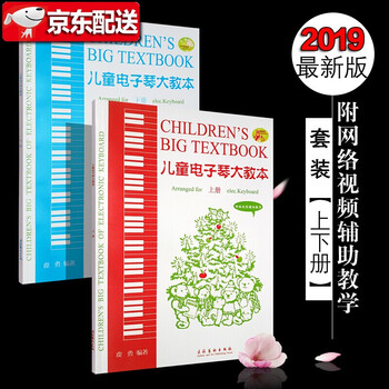 儿童电子琴大教本【2019年新版上下两册】 附网络视频教学 虞勇 电子琴曲谱 零基础儿童电子琴入门