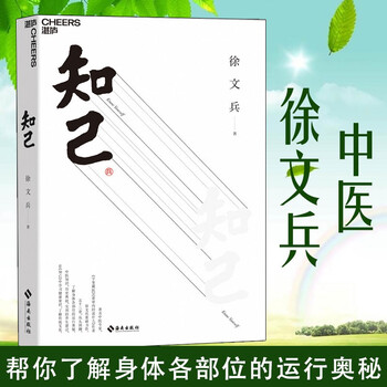 包邮【现货】知己 徐文兵 黄帝内经说什么 你从头到脚全面了解自己身体的中医养生书 详解人体器官运行奥