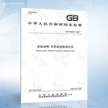 GB/T 18448.8-2001 实验动物 犬恶丝虫检测方法