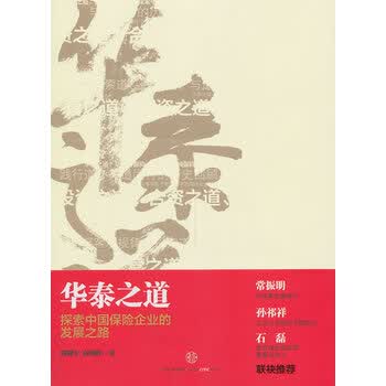 华泰之道【正版图书】