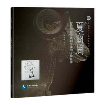 夏商周 狞厉的兽面纹到写实的人物肖像