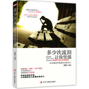 多少次流泪让你坚强
