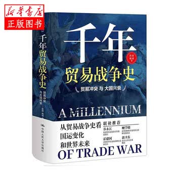 千年贸易战争史——贸易冲突与大国兴衰 中国人民大学出版社 新华书店正版图书