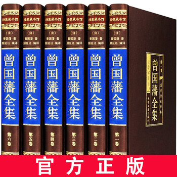 曾国藩全集 绸面精装6册 曾国潘家书家训冰鉴挺经为人处世绝学人物传记书籍