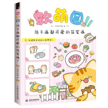 软萌圆，随手画都可爱的简笔画！绘画 普通大众图书